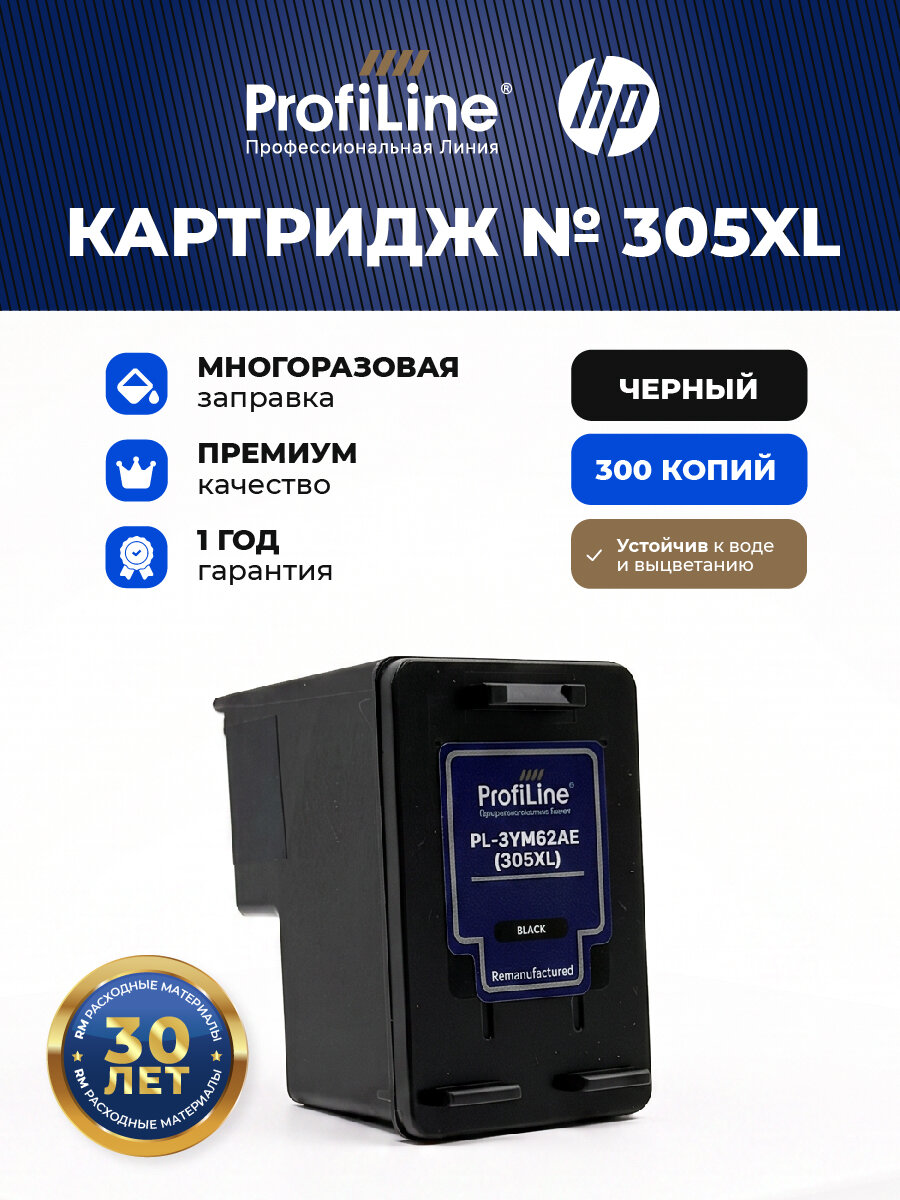 Картридж 305XL (3YM62AE) для HP DeskJet, черный, струйный совместимый ProfiLine