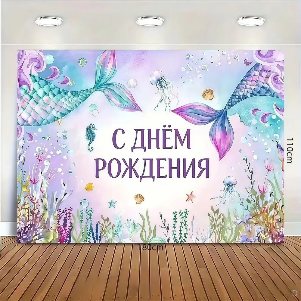 Баннер для праздника "Русалка мечты", 180х110 см
