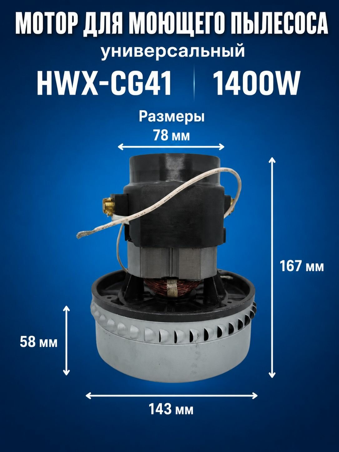 Двигатель для пылесоса 1400W 220V, HWX-CG41, VMC753E5, 4681FI2429A, VCM07W115G