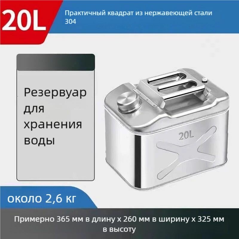 Канистра 20 л нержавеющая сталь 304, металлическая ёмкость для бензина с шлангом в подарок,