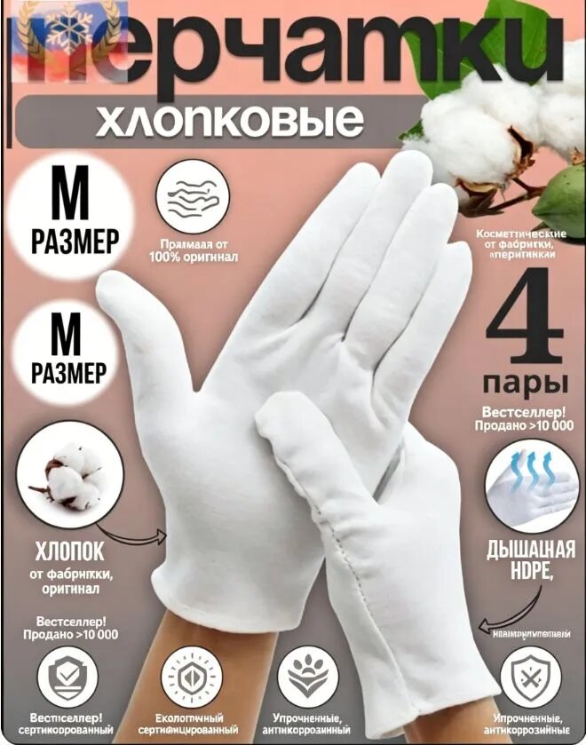 Перчатки хлопковые косметические для рук / перчатки белые хлопковые 4 пары