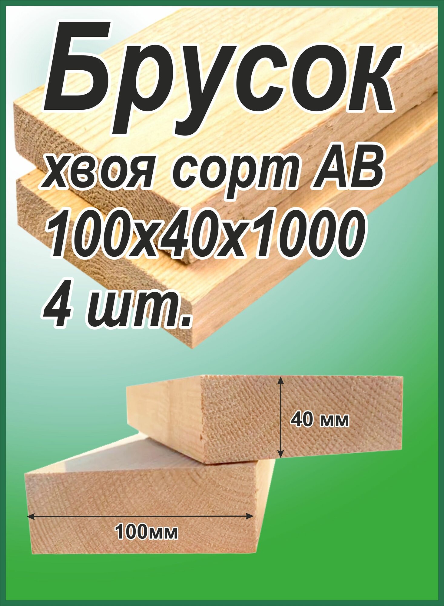 Брусок деревянный 40х100х1000 мм, хвоя, 4 шт.