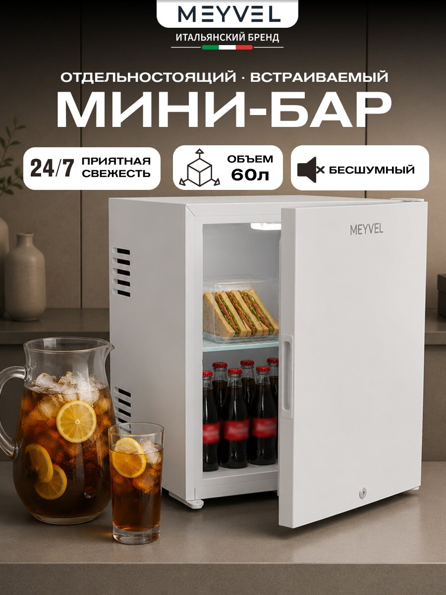 Минибар Meyvel MMT-60W