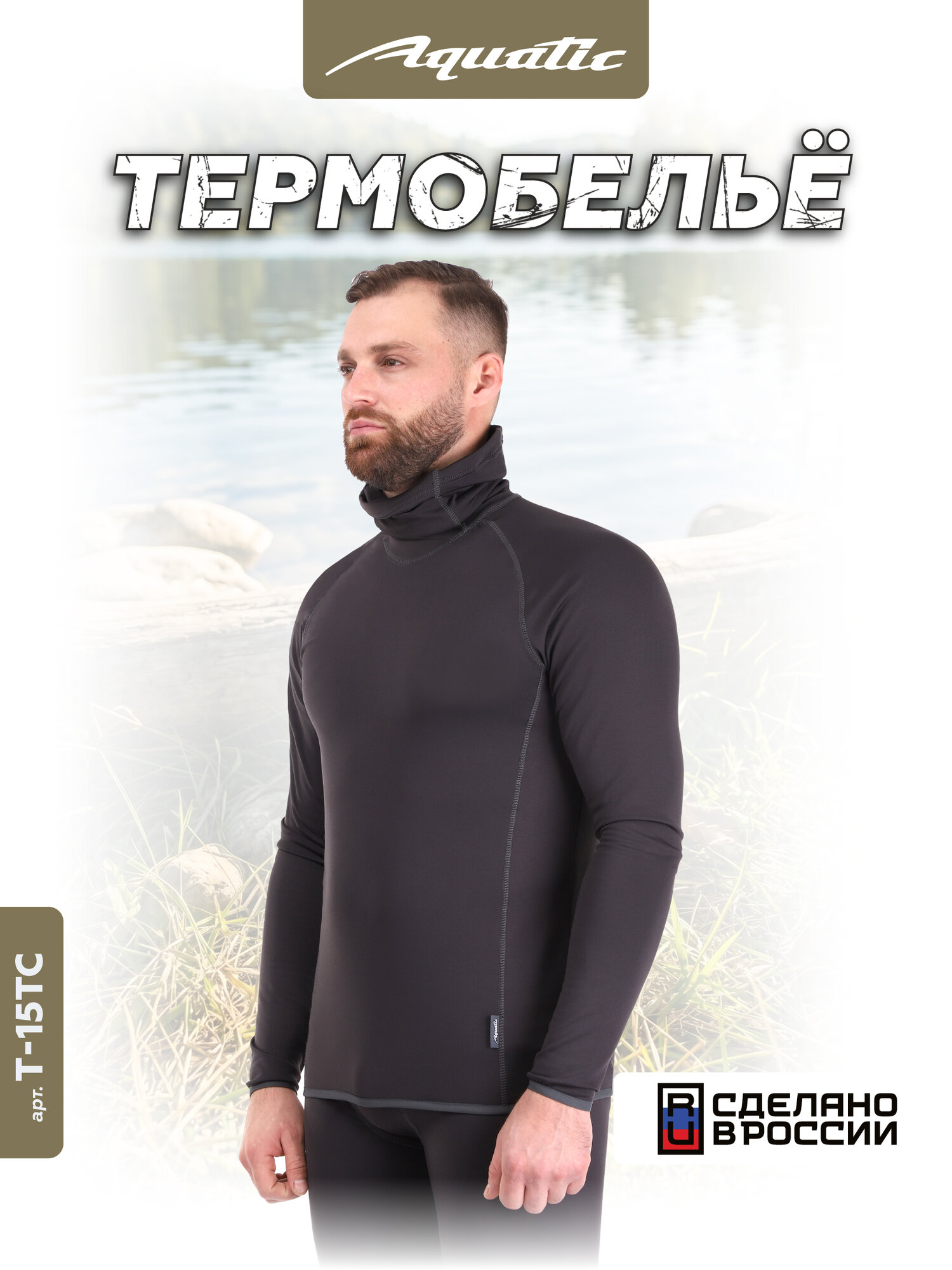 Комплект термобелья Базовая коллекция