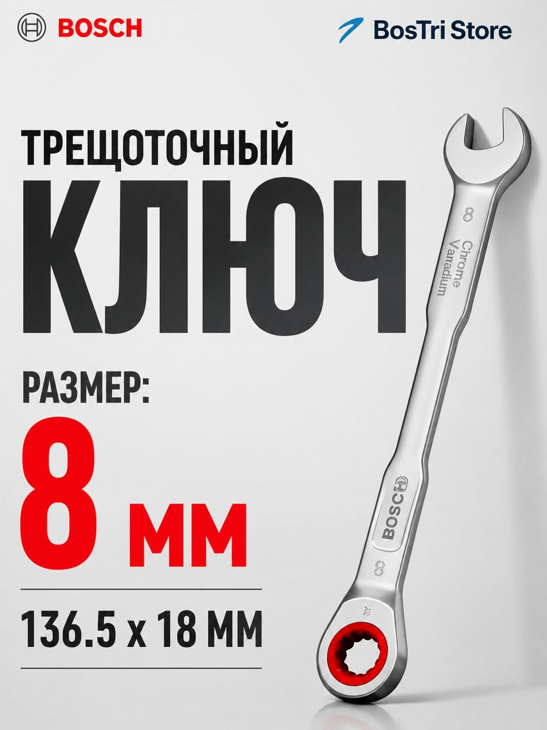 Bosch трещоточный ключ 8 мм