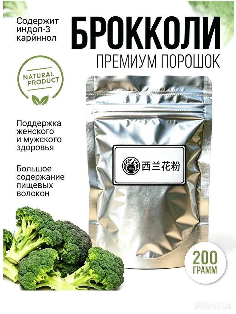 Брокколи порошок, 200г