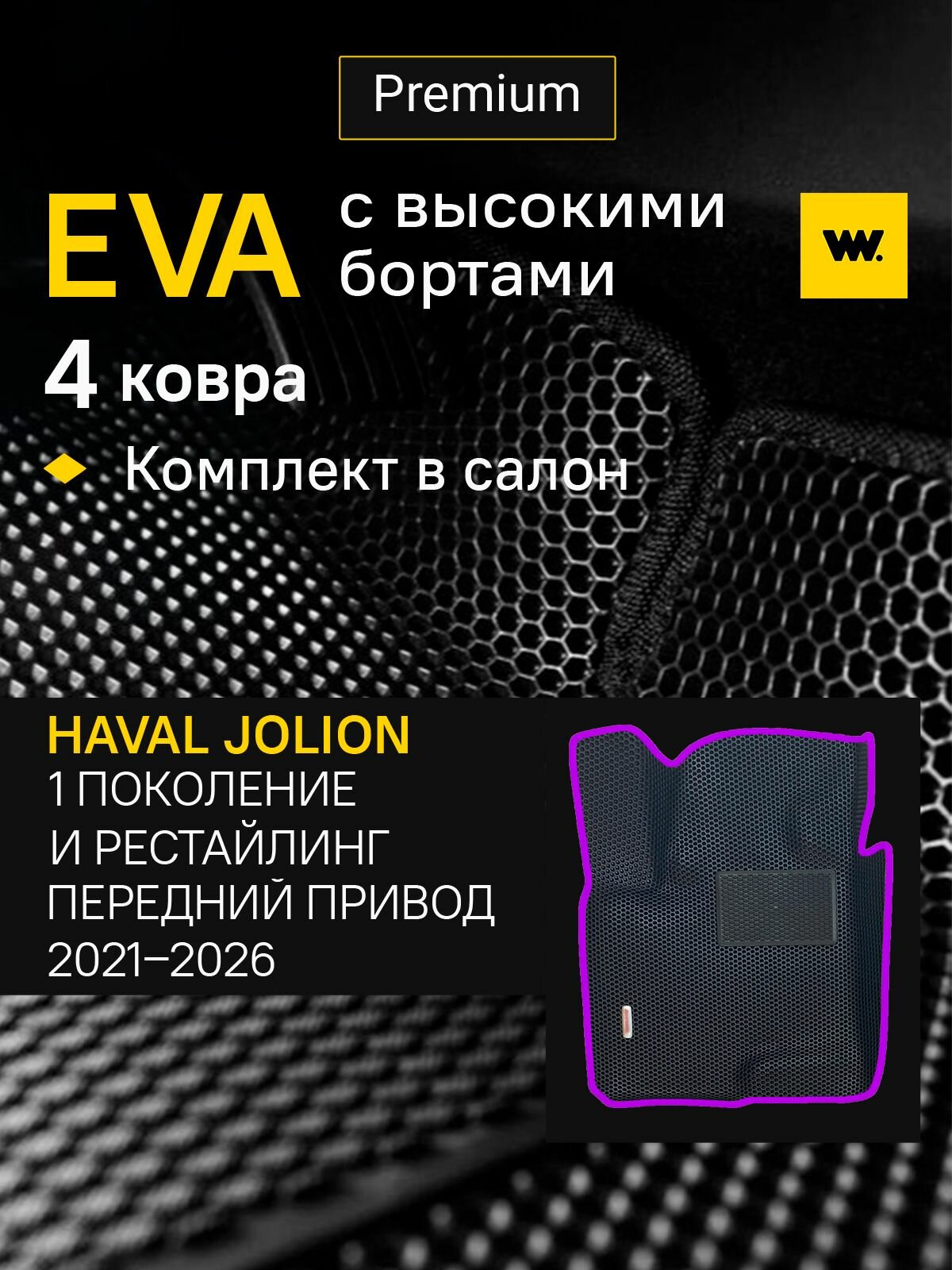 EVA коврики в салон автомобиля HAVAL JOLION 1 (Хавал Джолион 1), ева коврики автомобильные с бортами, эва в машину