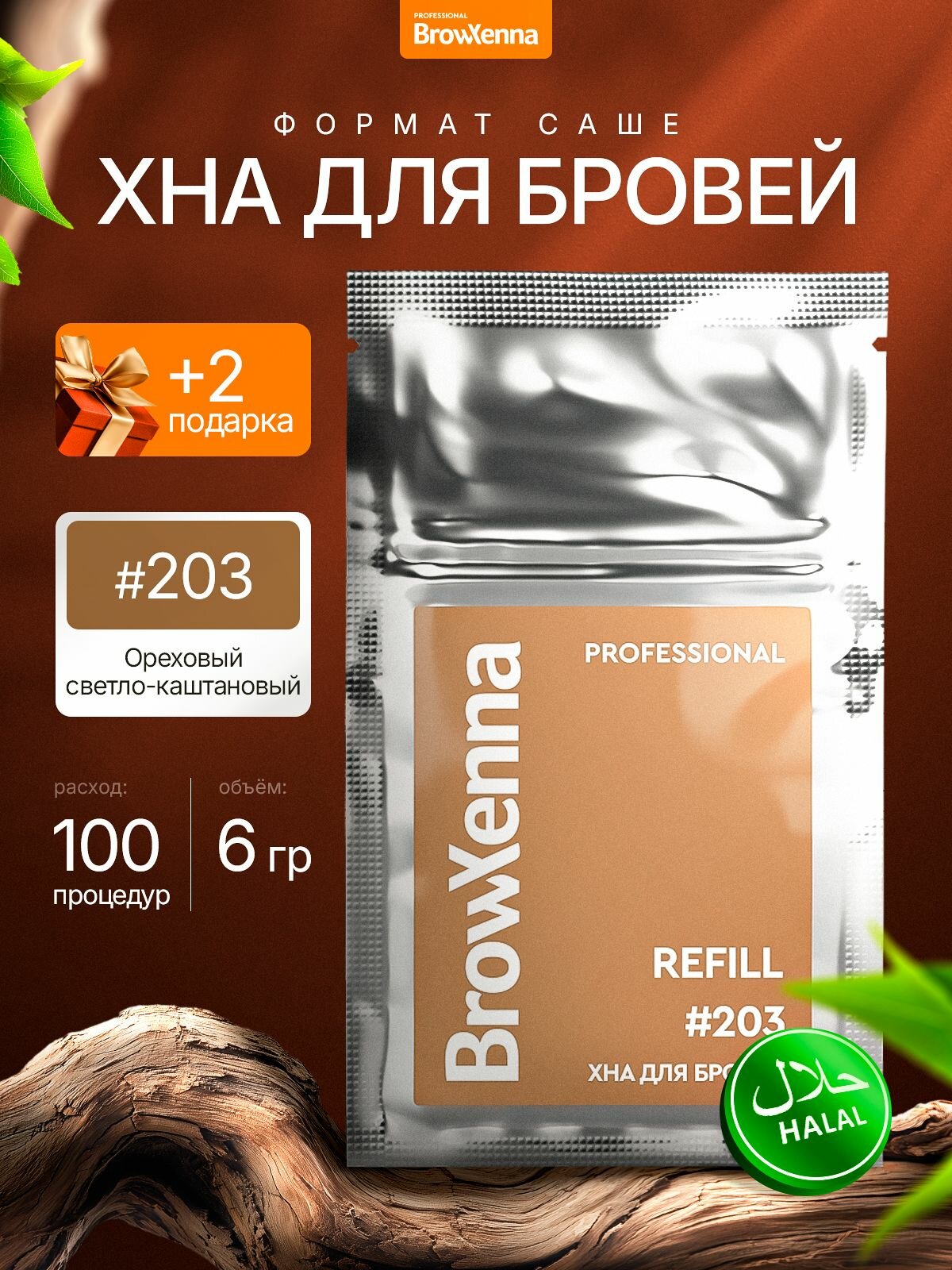 BrowXenna Хна для бровей профессиональная Блонд 203 Ореховый Светло-каштановый, Brow Henna саше-рефилл 6 г