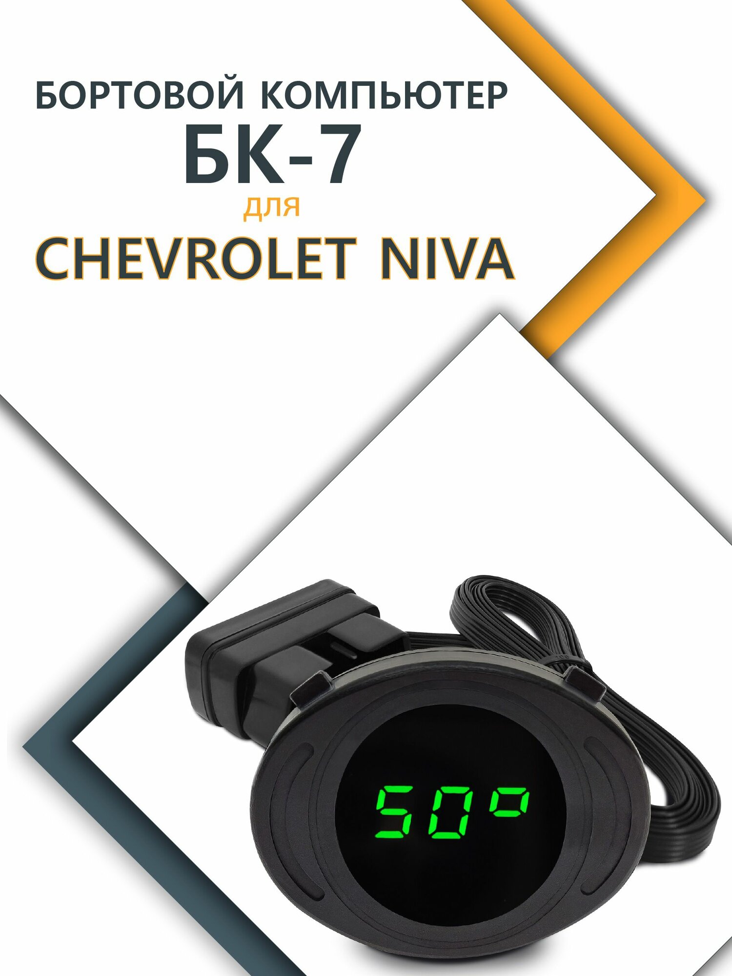 Бортовой компьютер БК-7 Chevrolet Niva