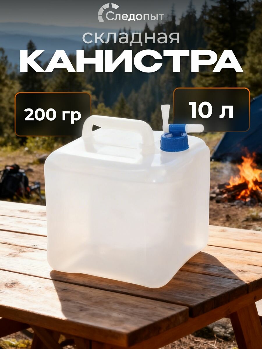 Канистра для воды Следопыт, 10л складная с краном