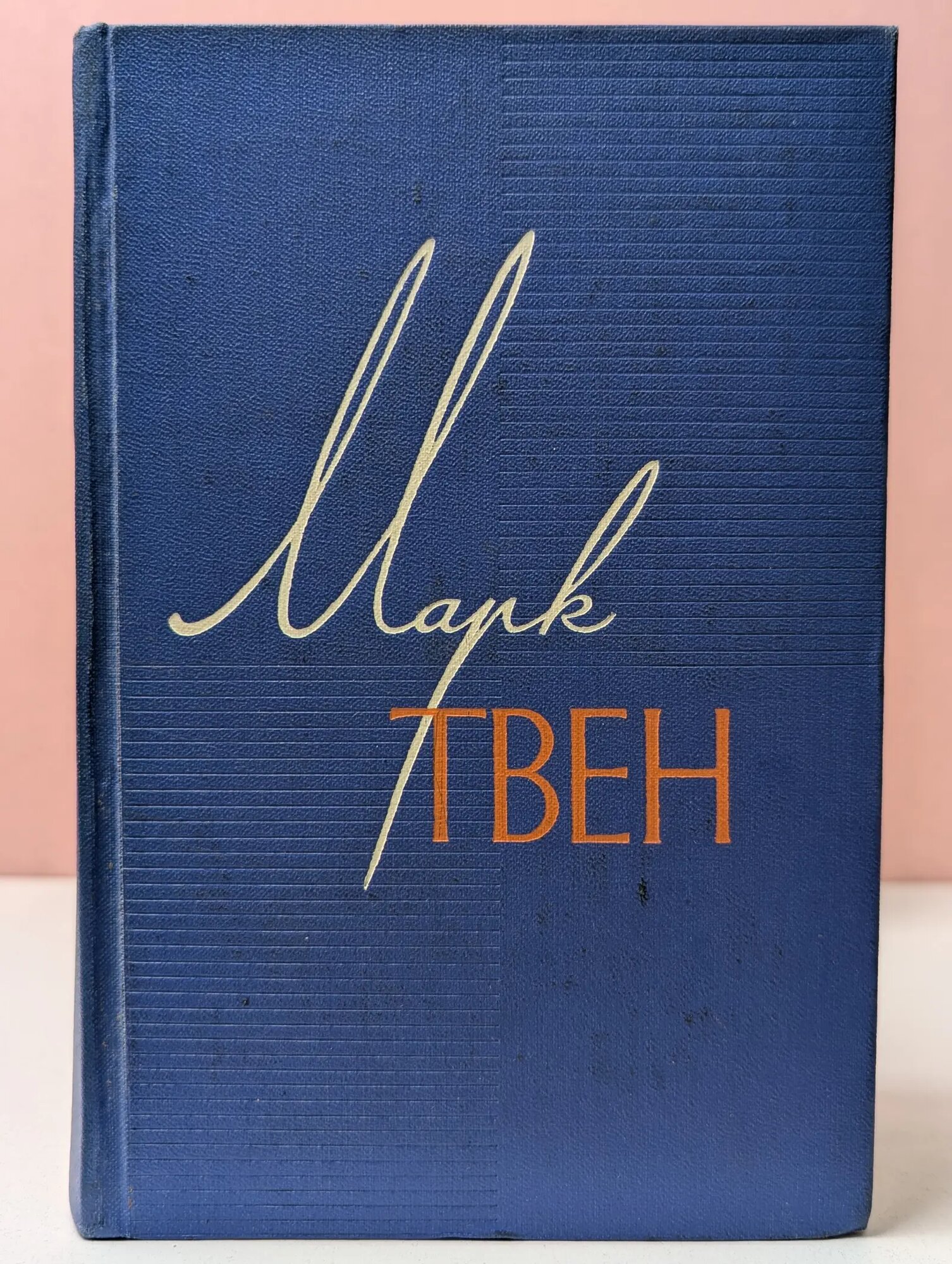 Марк Твен. Собрание сочинений в 12 томах. Том 12 Твен Марк 1961