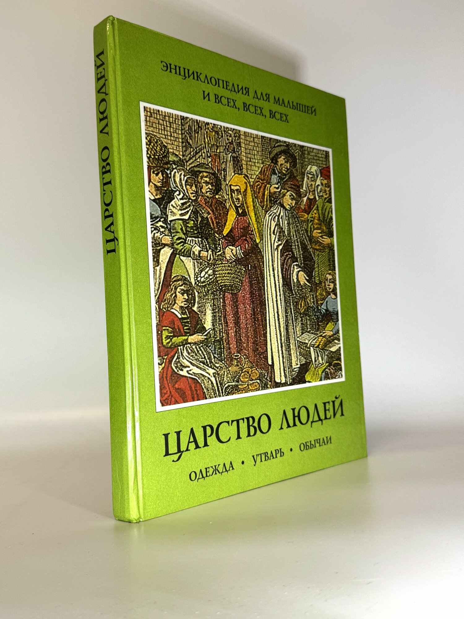 Царство людей. Одежда, утварь, обычаи. Сборник. Букинистическая книга в отличном состоянии.