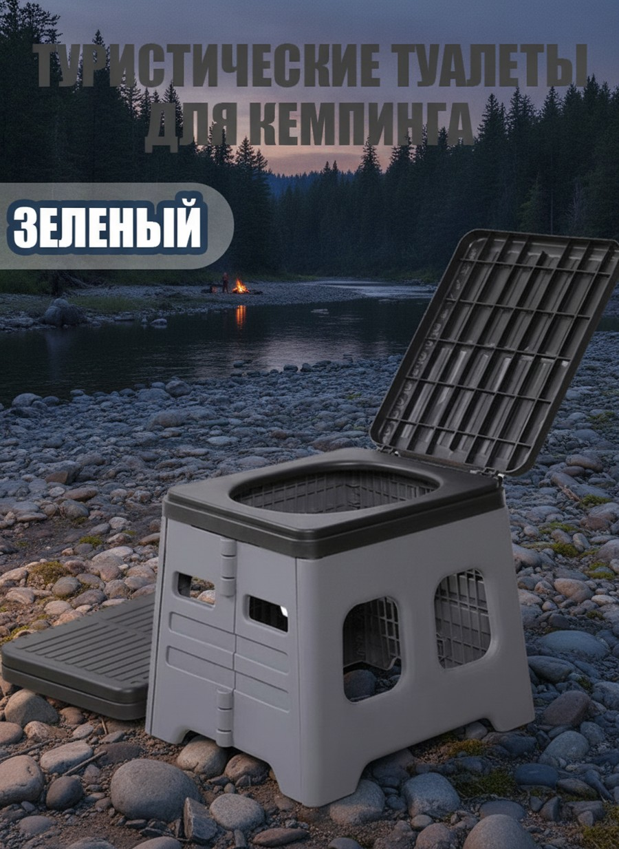 Складной портативный туалет для кемпинга ABS пластик нагрузка до 150 кг переносное туалетное сиденье для авто и дачи