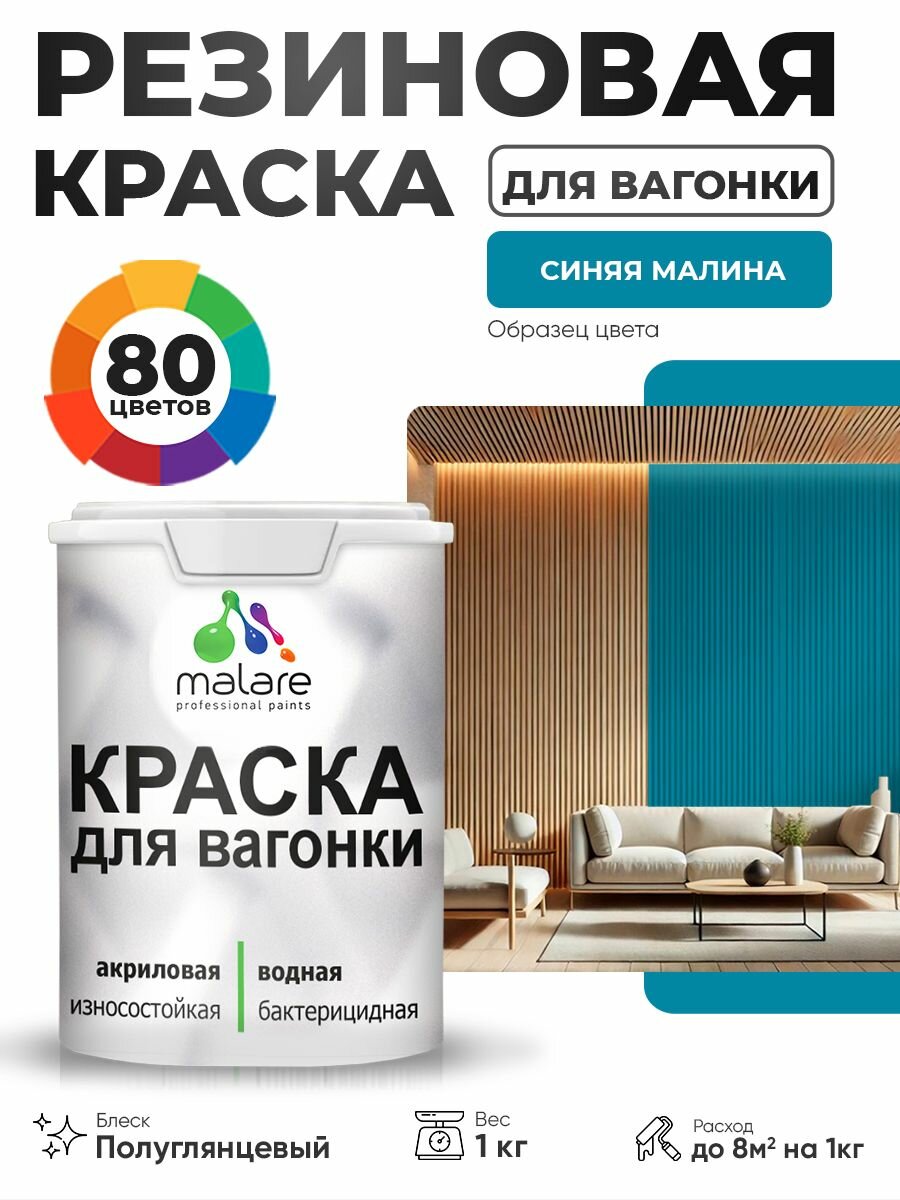 Резиновая краска для вагонки Malare для дерева, для фасадов и интерьера с антисептическим эффектом, быстросохнущая, без запаха, полуглянцевая, синяя малина, 1 кг