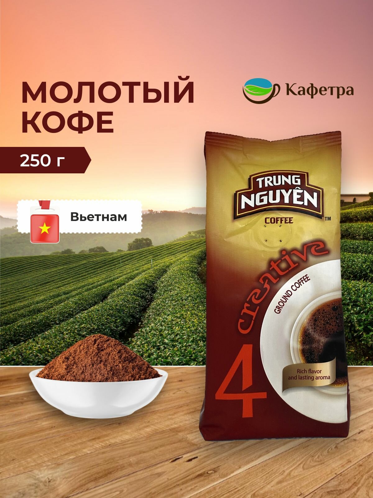 Вьетнамский кофе молотый Trung Nguyen Креатив №4 (Creative №4) - 250 гр