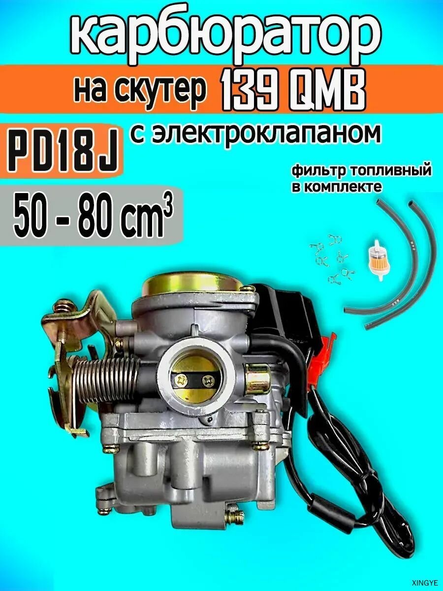 Карбюратор PD18J для скутера 50 80 куб. см, 4Т