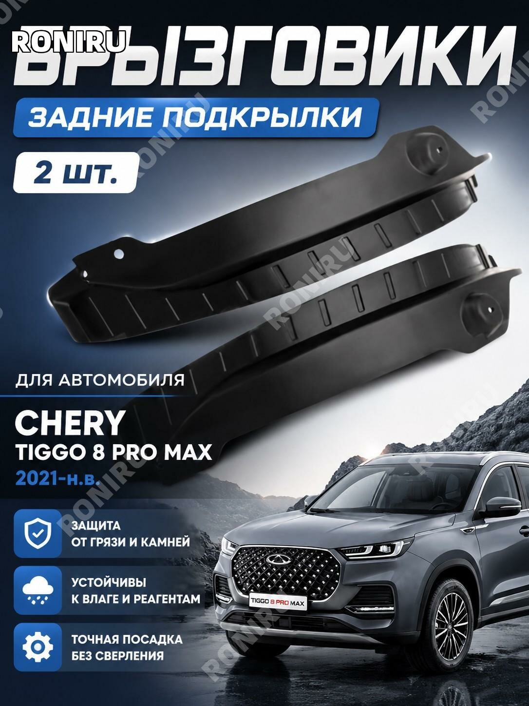 Задние подкрылки RONIRU для Chery Tiggo 8 Pro Max 2021-н. в. комплект 2 шт для защиты задних колесных арок авто