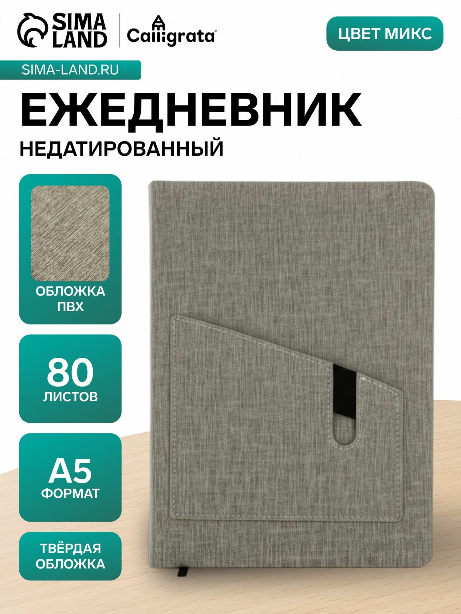 Ежедневник недатированный А5, 80 листов, линия, обложка пвх, с карманом
