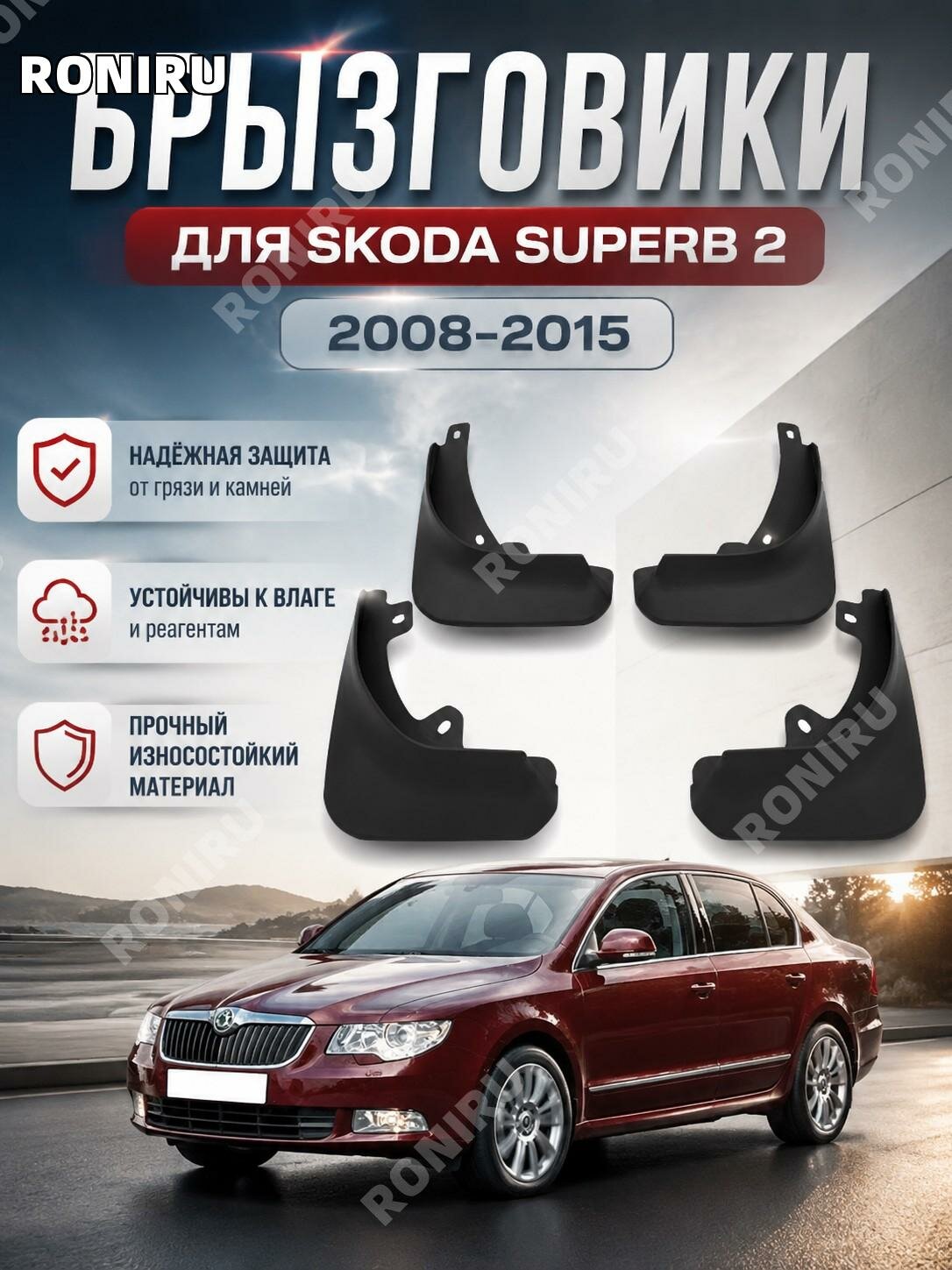 Брызговики RONIRU для Skoda Superb 2 2008–2015, комплект 4 шт. защита кузова от грязи и воды для поездок авто