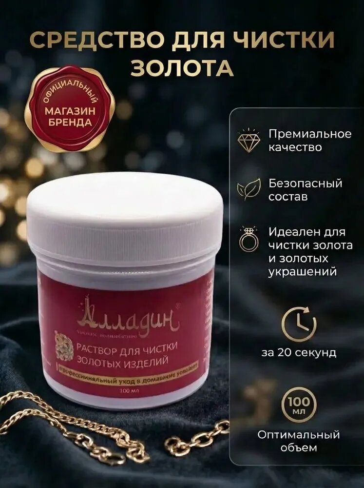 Средство для чистки украшений из золота Алладин 100 мл