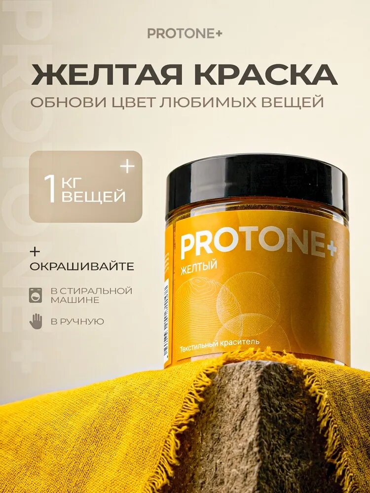 Краска для ткани и одежды PROTONE+ желтая для джинсы, хлопка