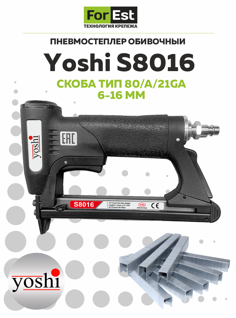 Пневмостеплер Yoshi S8016, для обивки, скобы типа 80/ А, 4-16 мм
