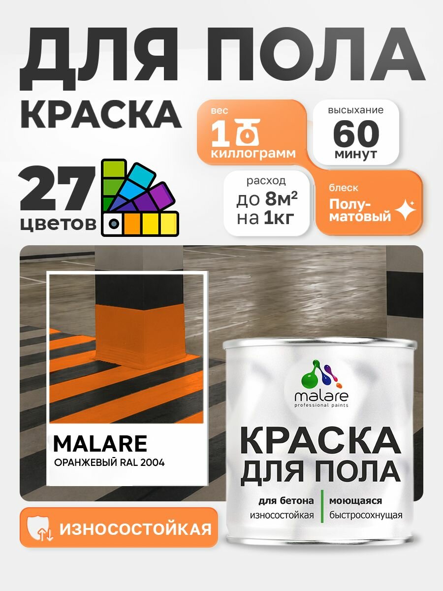 Краска Malare для бетонного пола, краска по металлу, износостойкая, полуматовая, оранжевый, 1 кг