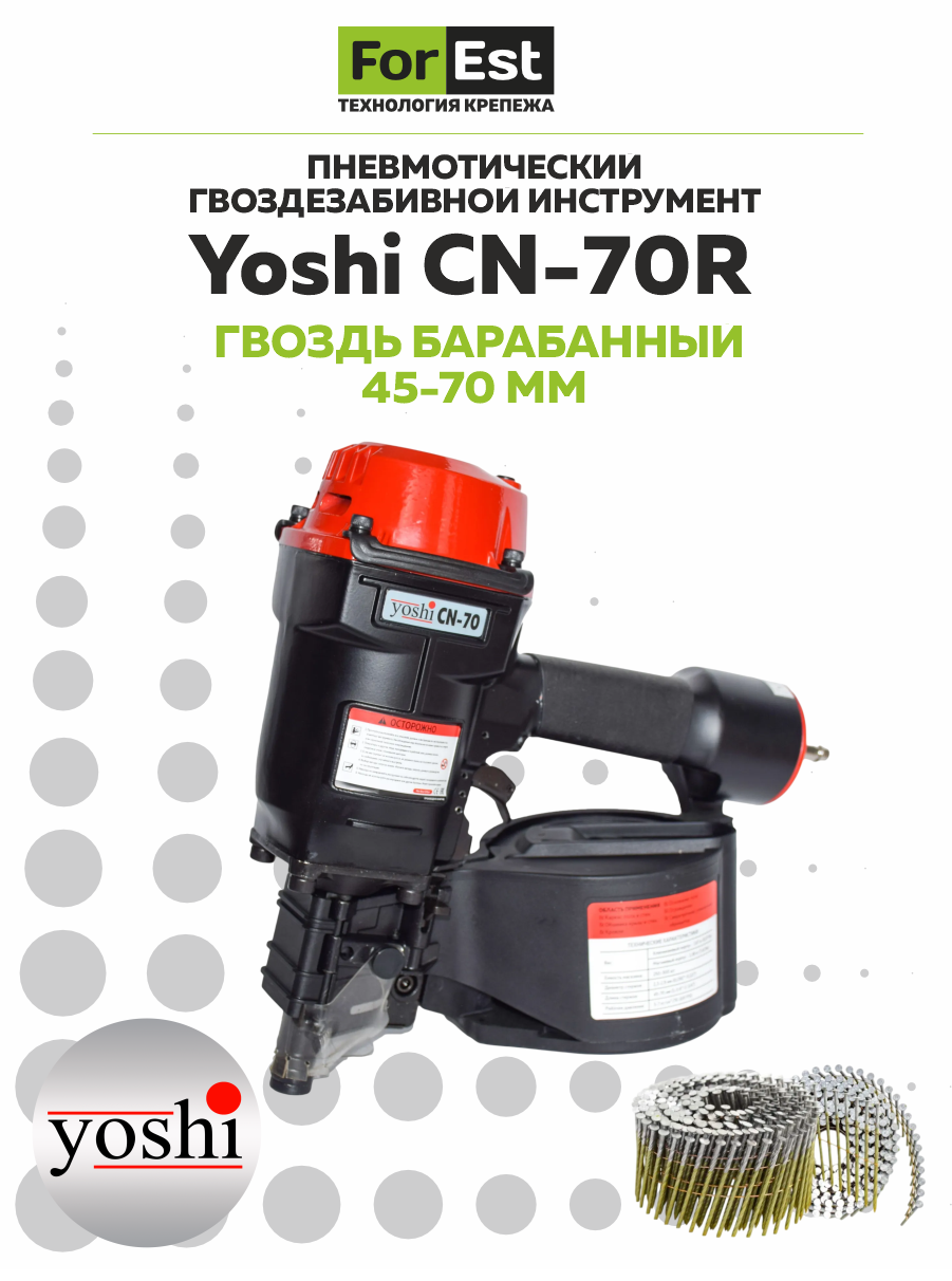 Пневматический гвоздезабивной пистолет Yoshi CN-70R для гвоздей CNW, 45-70 мм