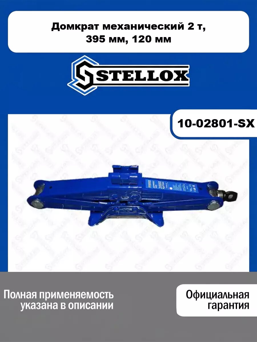 Домкрат механический 2 т, 395 мм, 120 мм STELLOX 10-02801-SX