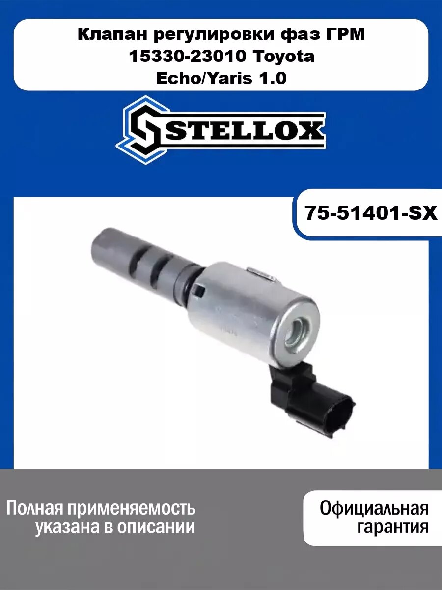 Клапан регулировки фаз ГРМ 15330-23010 Toyota Echo/Yaris 1.0 1SZ-FE 99> GAZ STELLOX 75-51401-SX