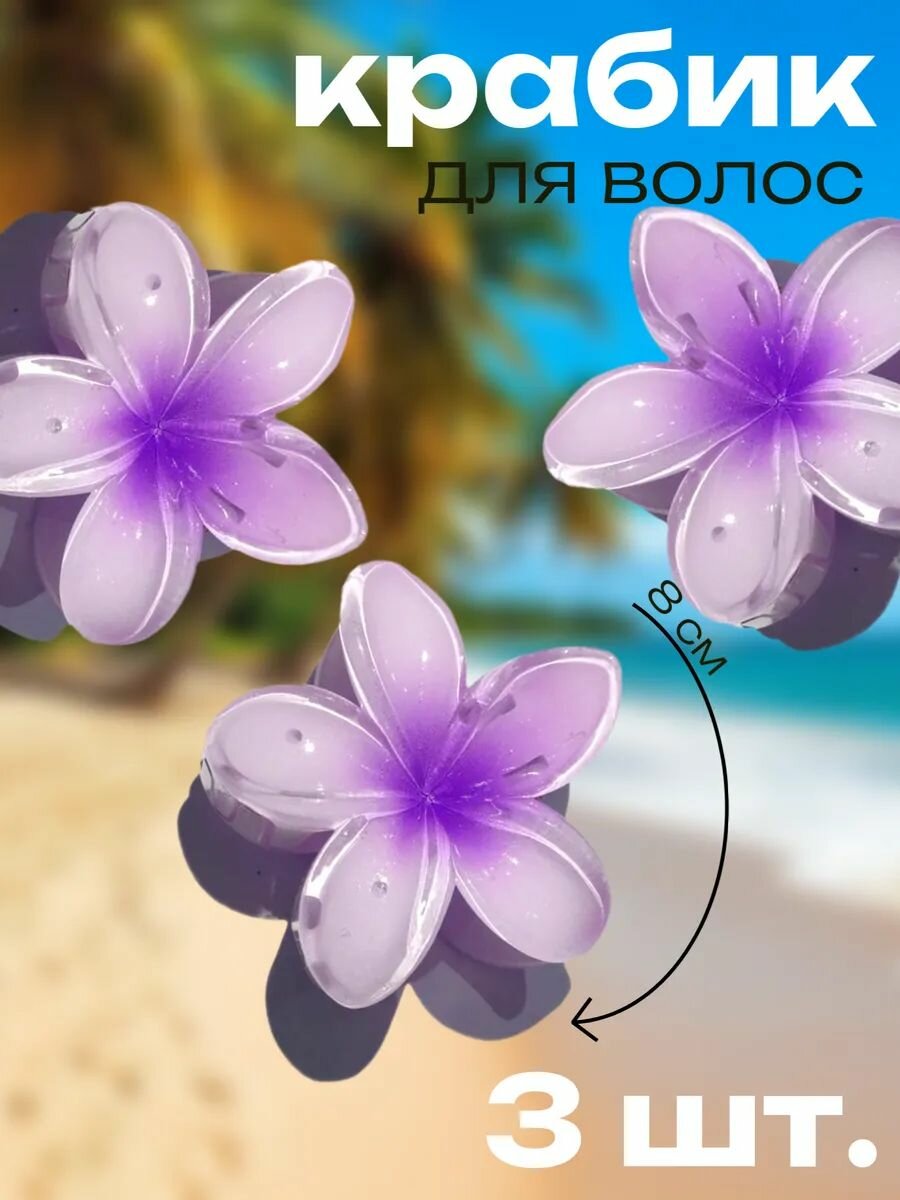 Заколка-краб Гавайский цветок