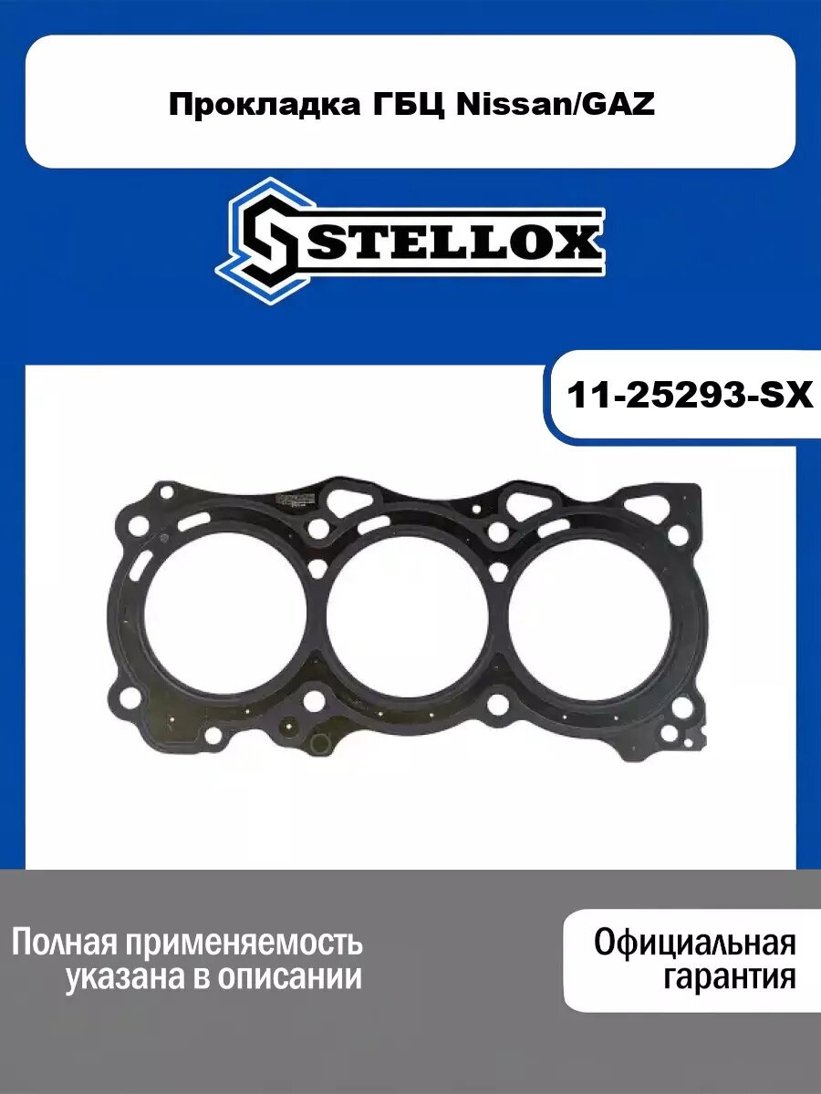Прокладка ГБЦ Nissan/GAZ STELLOX 11-25293-SX