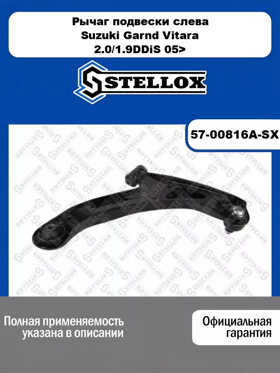 Рычаг подвески слева Suzuki Garnd Vitara 2.0/1.9DDiS 05> STELLOX 57-00816A-SX