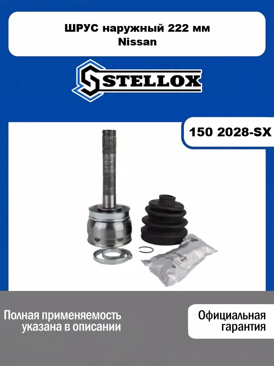ШРУС наружный 222 мм Nissan STELLOX 150 2028-SX