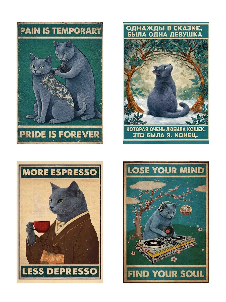 Русская голубая кошка, Lose Your Mind Find Your Soul, 4 П