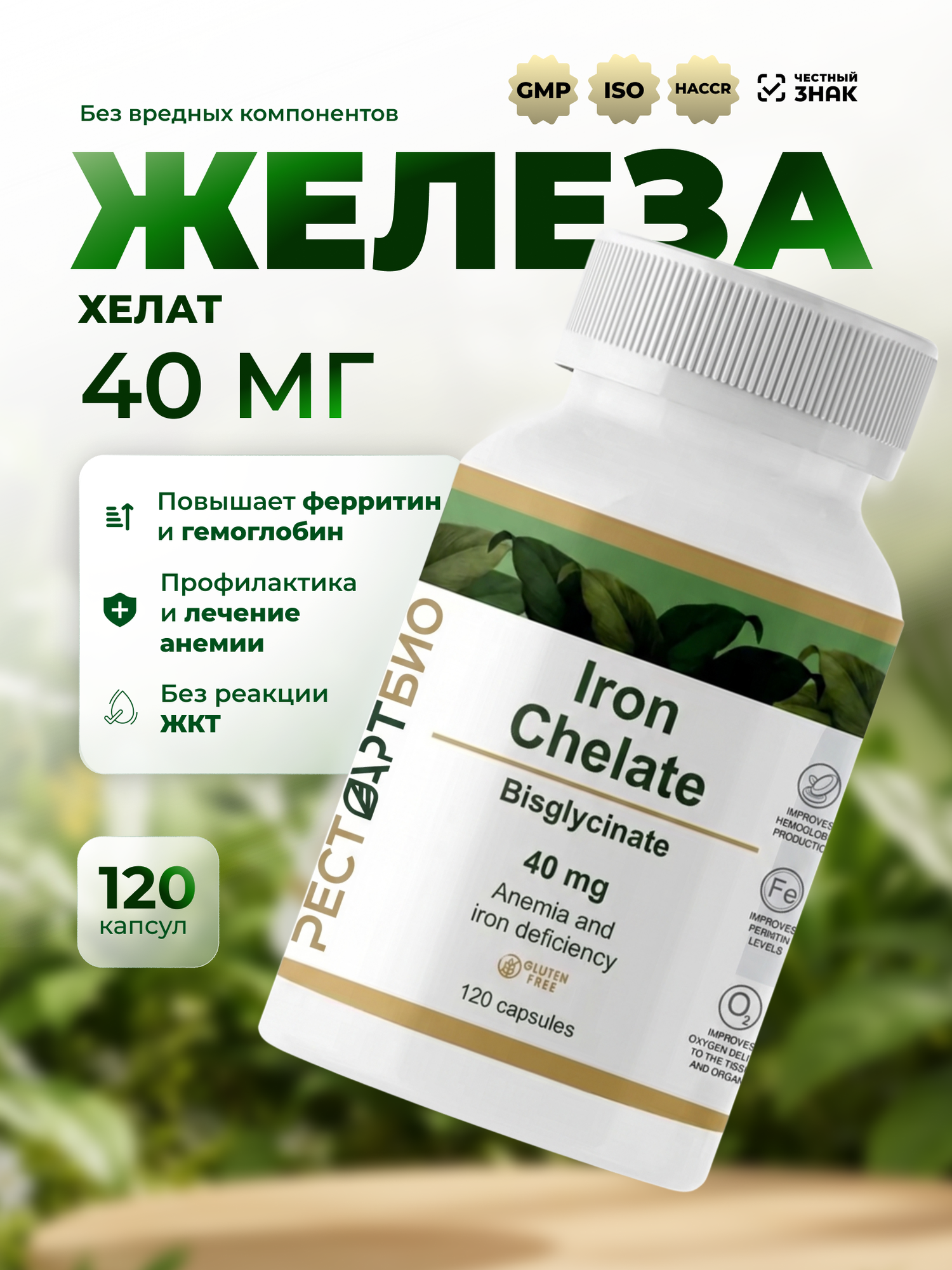Железа бисглицинат (Iron chelate), рестартбио, 40 мг, 120 капсул