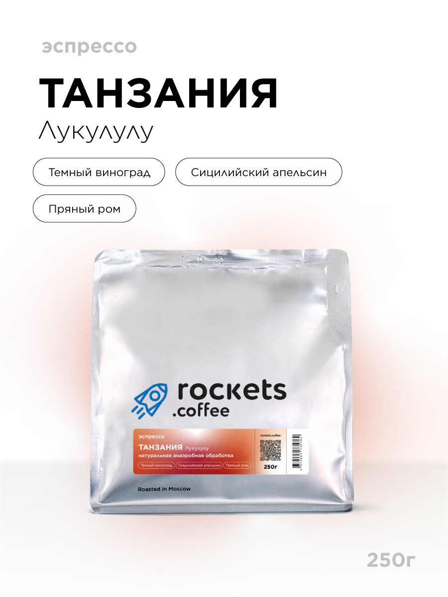 Кофе в зёрнах 250г, Эспрессо Танзания Лукулулу, rockets.coffee