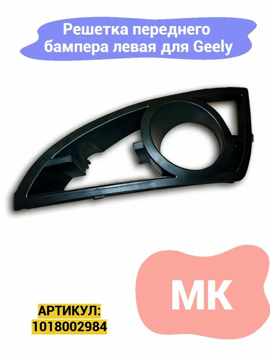 Решетка переднего бампера левая Geely MK