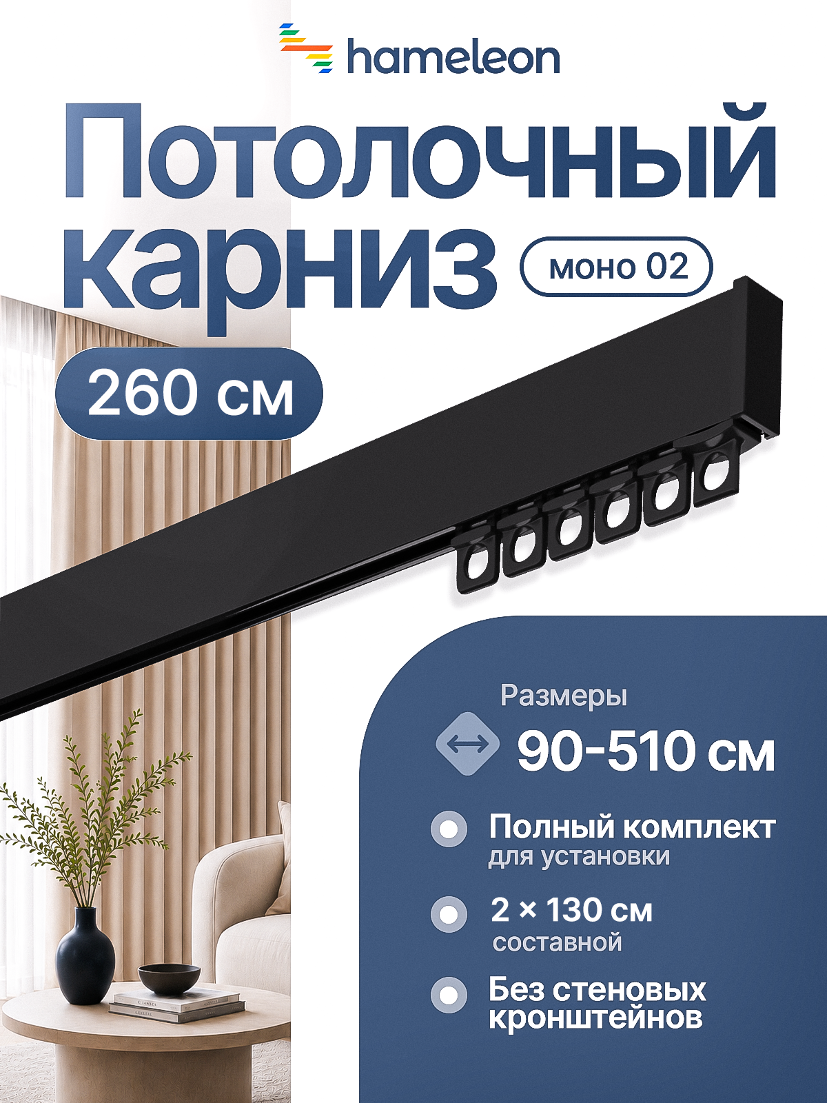 Карниз для штор однорядный потолочный моно 02 хамелеон чёрный, 260 см, алюминий