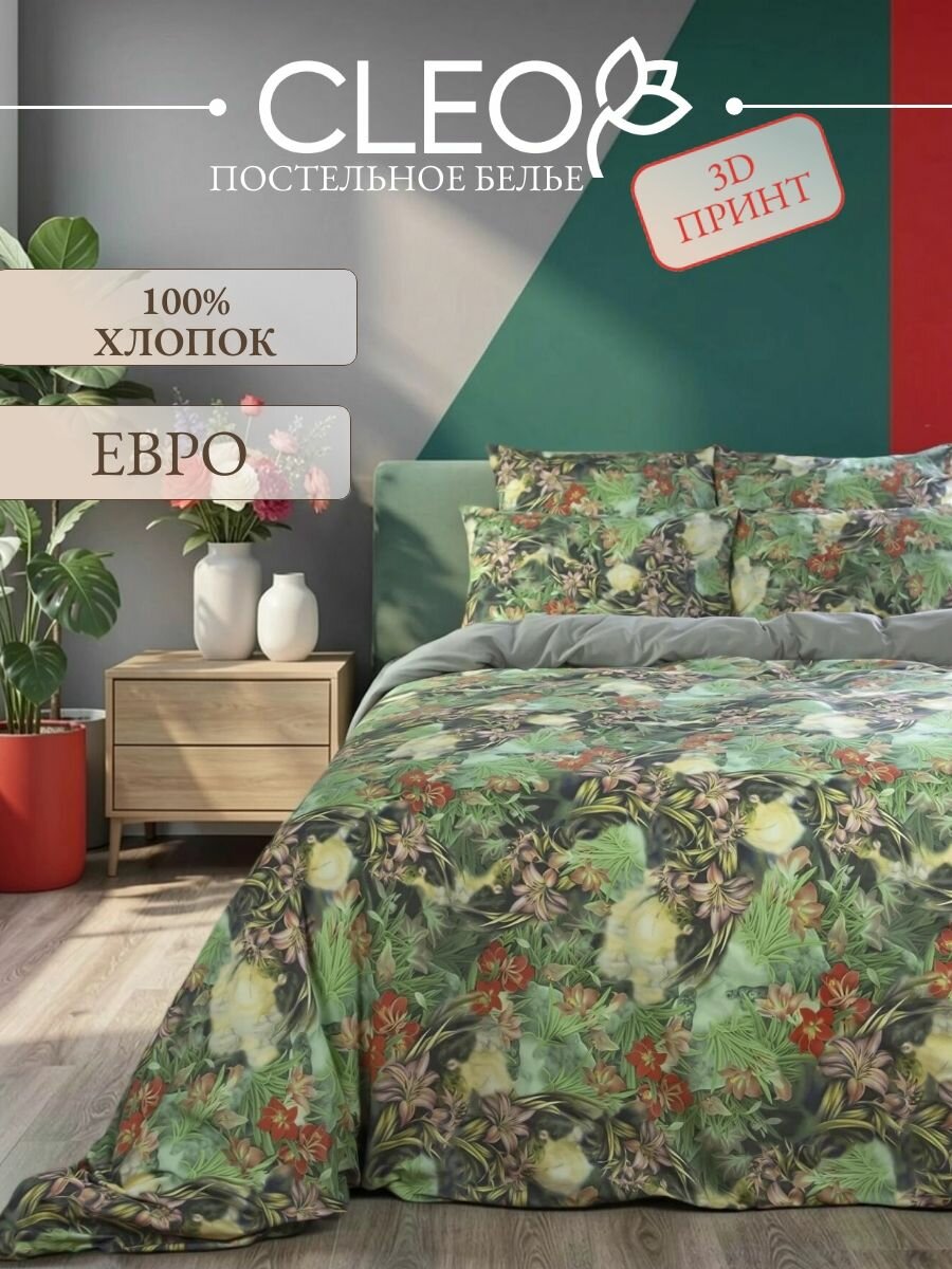 Постельное белье евро 3Д Cleo комплект пододеяльник на молнии перкаль хлопок