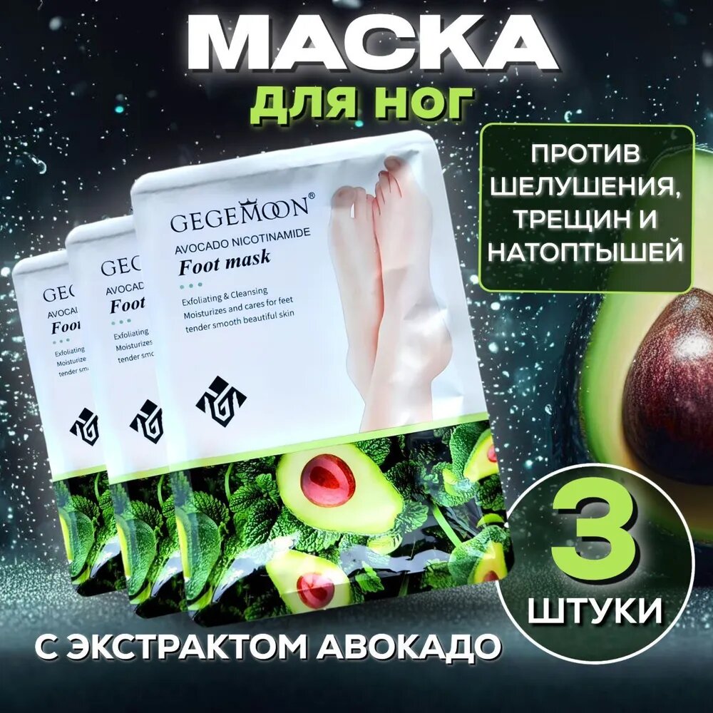 Маска для ног 3 шт. Носочки для педикюра