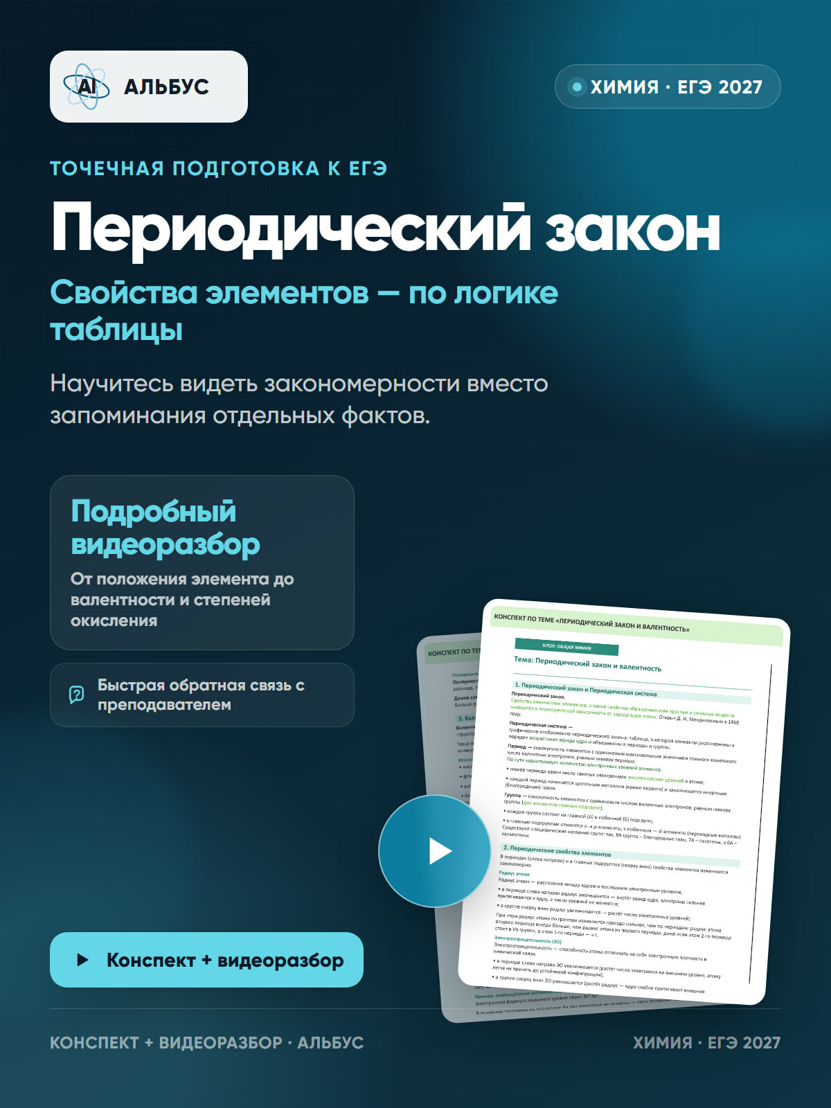 ЕГЭ-2027 по химии: периодический закон и валентность — конспект и видео Альбус