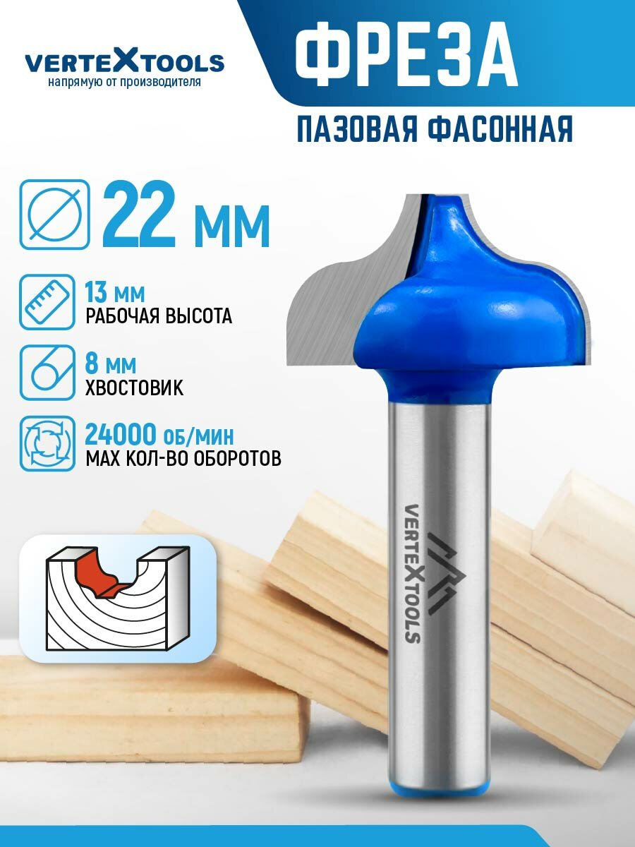 Фреза пазовая фасонная VertexTools по дереву Ø 22 мм. / 8 мм. хвостовик
