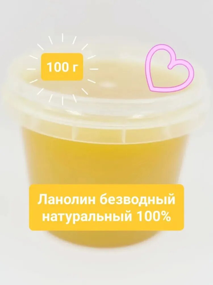 Ланолин 100 г, безводный, натуральный 100%
