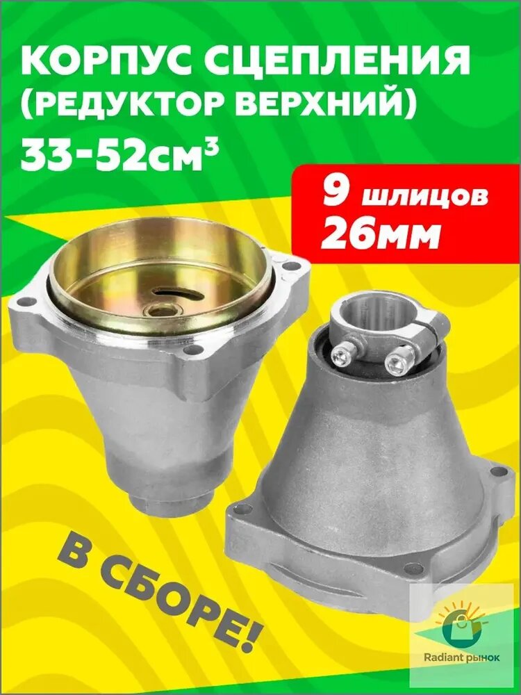 Редуктор для бензотриммера верхний 33-52см3 9 зуб 26 мм