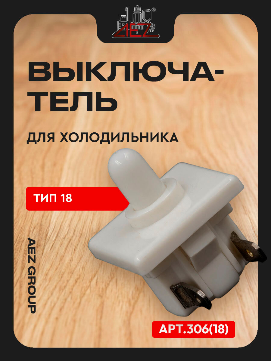 Выключатель для холодильника тип18