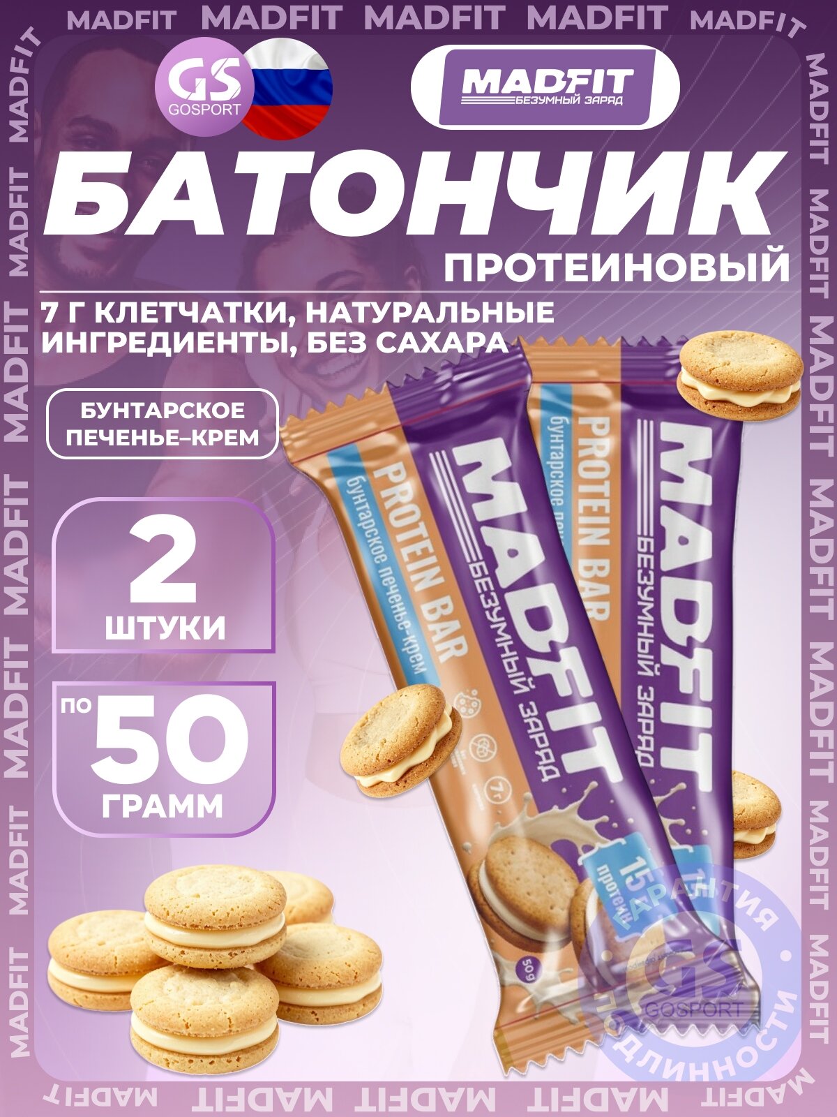 Протеиновый батончик MADFIT Батончик неглазированный Protein bar 2 x 50 г, Бунтарское печенье-крем