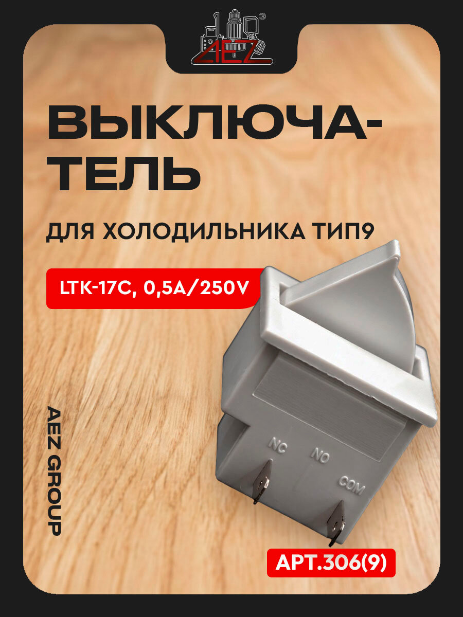 Выключатель для холодильника LTK-17C, 0,5A/250V, тип9