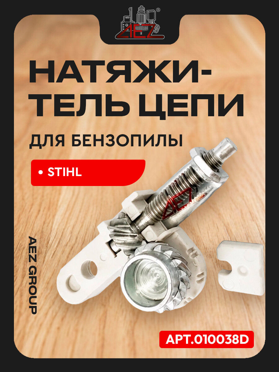 Натяжитель цепи для бензопилы Stihl MS-250 боковой