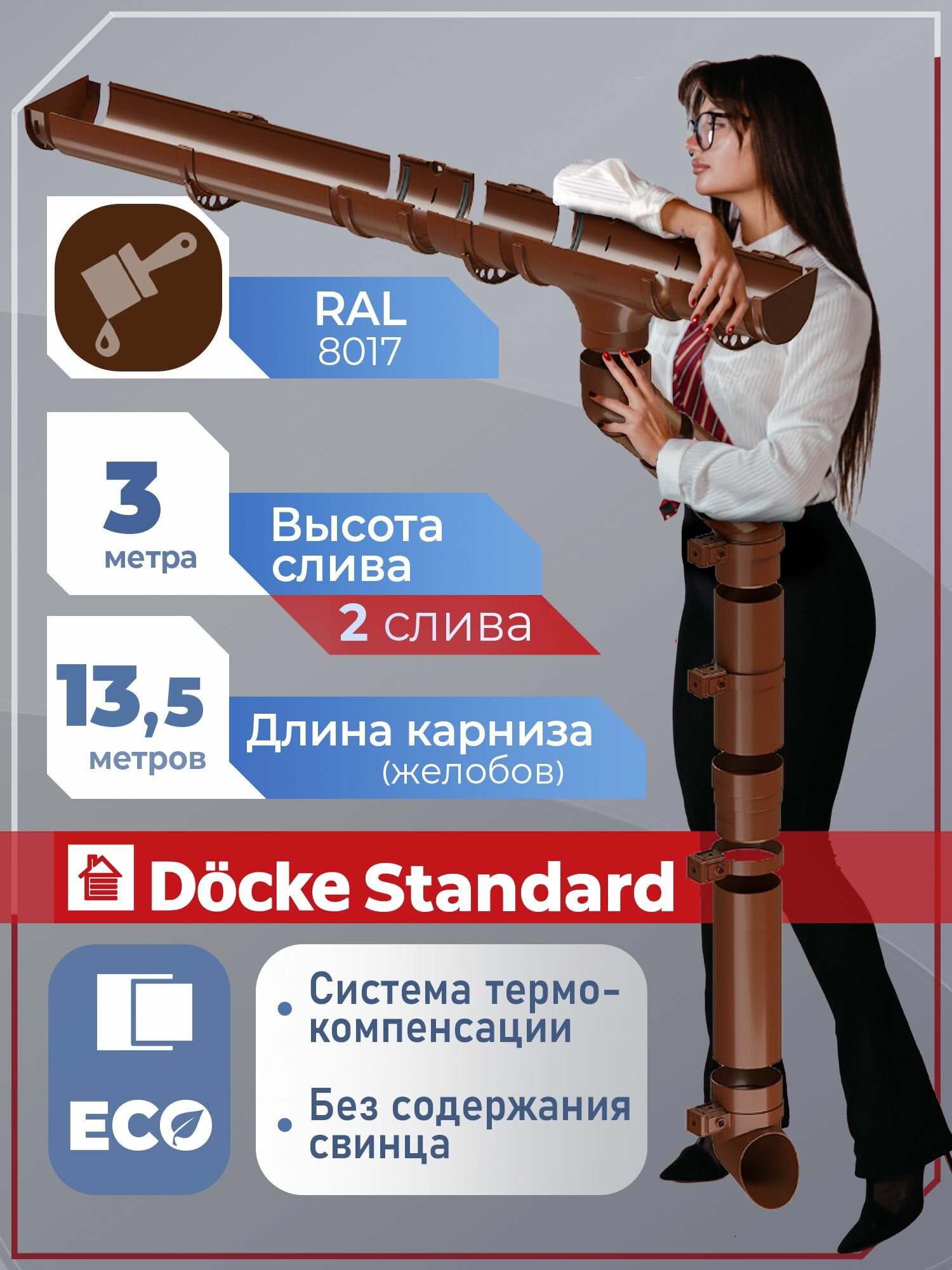 Водосток Деке Стандарт RAL 8017 (длина 13,5 м / высота 3 м) водосточная система для крыши ПВХ 120 / 80 мм (коричневый) комплект элементов для кровли Docke Standard пластик